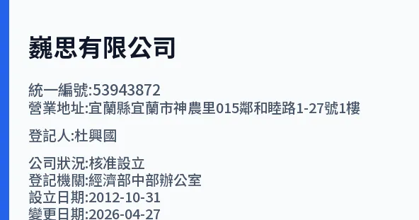 巍思有限公司的照片-統編 53943872(宜蘭縣) 公司登記資料與營業項目詳細圖表