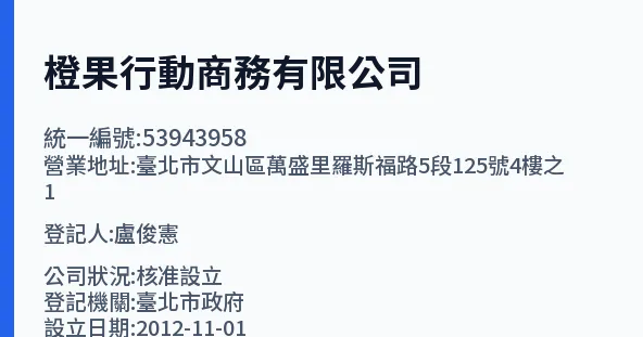 橙果行動商務有限公司的照片-統編 53943958(臺北市) 公司登記資料與營業項目詳細圖表