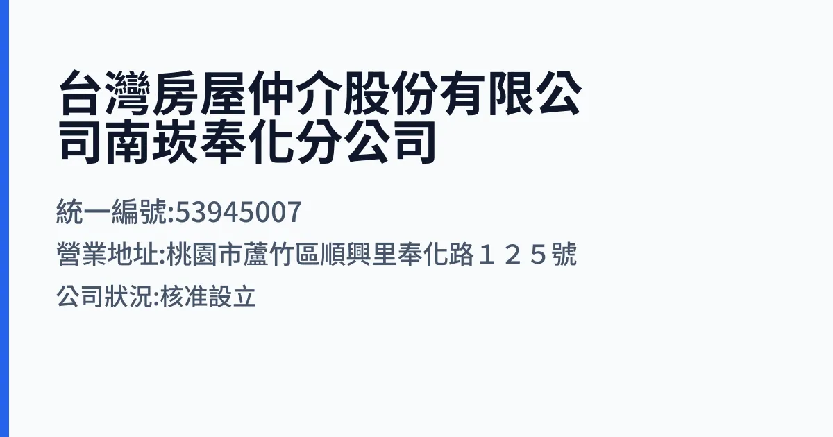 台灣房屋仲介股份有限公司南崁奉化分公司 - 統編 53945007(桃園市) 公司登記資料與營業項目詳細圖表
