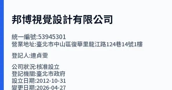 邦博視覺設計有限公司的照片-統編 53945301(臺北市) 公司登記資料與營業項目詳細圖表