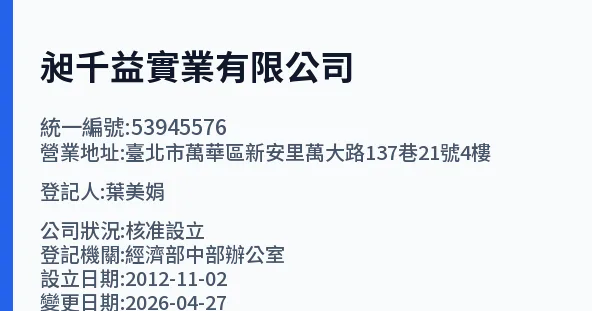 昶千益實業有限公司的照片-統編 53945576(臺北市) 公司登記資料與營業項目詳細圖表