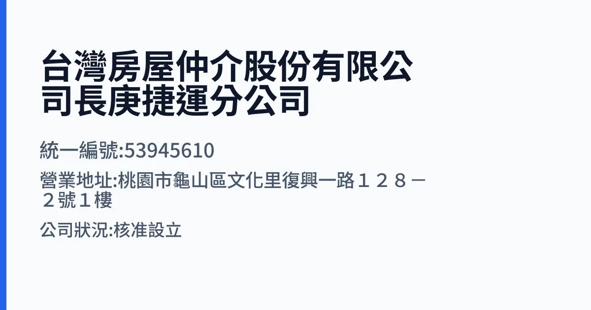 台灣房屋仲介股份有限公司長庚捷運分公司 - 統編 53945610(桃園市) 公司登記資料與營業項目詳細圖表