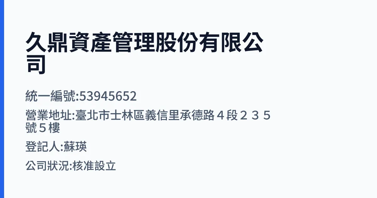 久鼎資產管理股份有限公司 - 統編 53945652(臺北市) 公司登記資料與營業項目詳細圖表