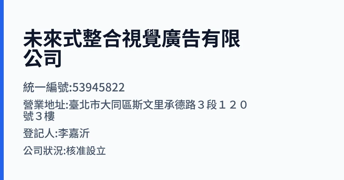 未來式整合視覺廣告有限公司 - 統編 53945822(臺北市) 公司登記資料與營業項目詳細圖表