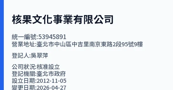 核果文化事業有限公司的照片-統編 53945891(臺北市) 公司登記資料與營業項目詳細圖表