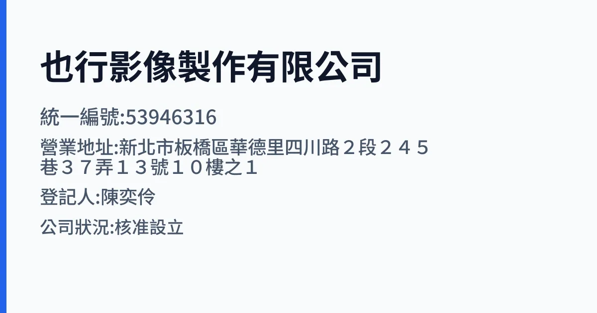 也行影像製作有限公司 - 統編 53946316(新北市) 公司登記資料與營業項目詳細圖表