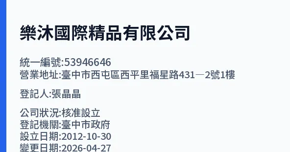 樂沐國際精品有限公司的照片-統編 53946646(臺中市) 公司登記資料與營業項目詳細圖表