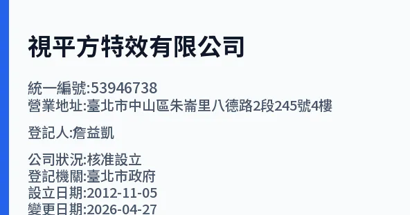 視平方特效有限公司的照片-統編 53946738(臺北市) 公司登記資料與營業項目詳細圖表