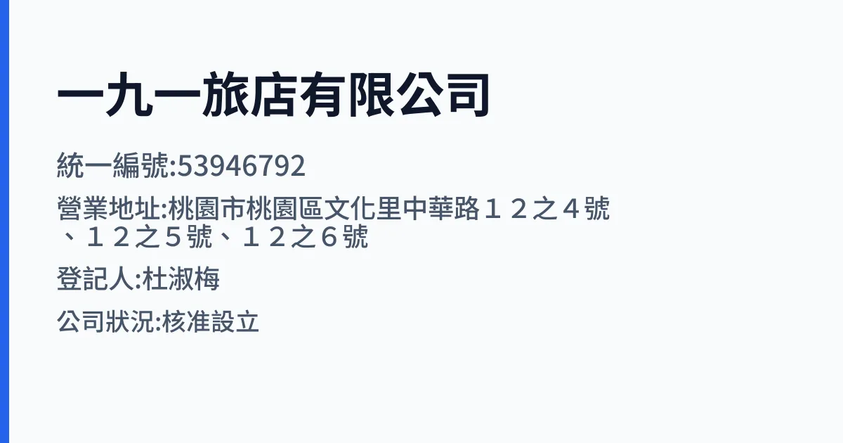 一九一旅店有限公司 - 統編 53946792(桃園市) 公司登記資料與營業項目詳細圖表