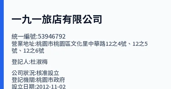 一九一旅店有限公司的照片-統編 53946792(桃園市) 公司登記資料與營業項目詳細圖表