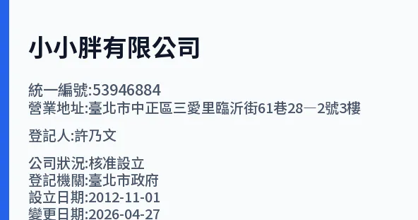小小胖有限公司的照片-統編 53946884(臺北市) 公司登記資料與營業項目詳細圖表