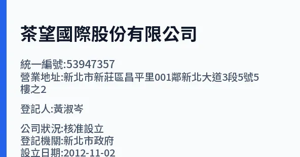 茶望國際股份有限公司的照片-統編 53947357(新北市) 公司登記資料與營業項目詳細圖表