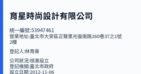 育星時尚設計有限公司的照片-統編 53947461(臺北市) 公司登記資料與營業項目詳細圖表