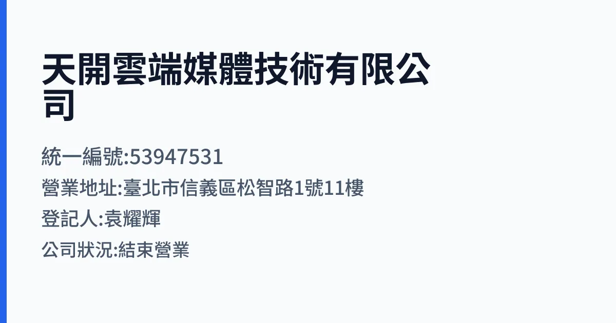 天開雲端媒體技術有限公司 - 統編 53947531(臺北市) 公司登記資料與營業項目詳細圖表