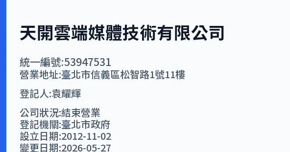 天開雲端媒體技術有限公司的照片-統編 53947531(臺北市) 公司登記資料與營業項目詳細圖表
