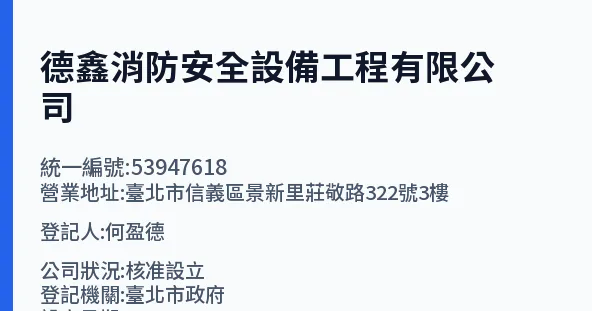 德鑫消防安全設備工程有限公司的照片-統編 53947618(臺北市) 公司登記資料與營業項目詳細圖表