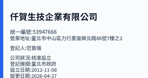 仟賀生技企業有限公司的照片-統編 53947666(臺北市) 公司登記資料與營業項目詳細圖表
