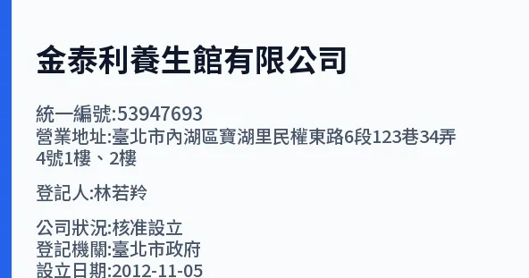 金泰利養生館有限公司的照片-統編 53947693(臺北市) 公司登記資料與營業項目詳細圖表
