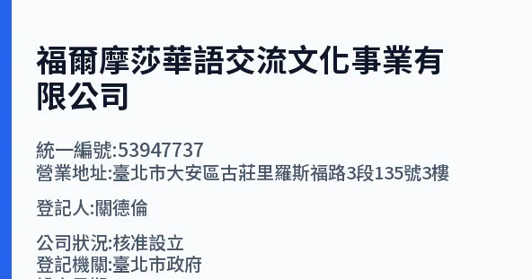福爾摩莎華語交流文化事業有限公司的照片-統編 53947737(臺北市) 公司登記資料與營業項目詳細圖表