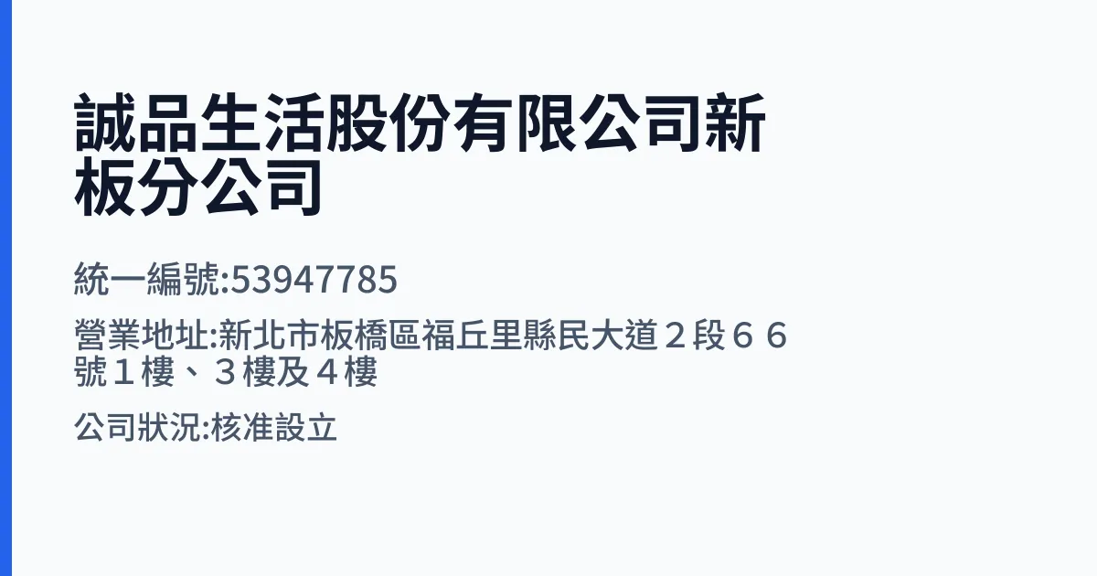 誠品生活股份有限公司新板分公司 - 統編 53947785(新北市) 公司登記資料與營業項目詳細圖表