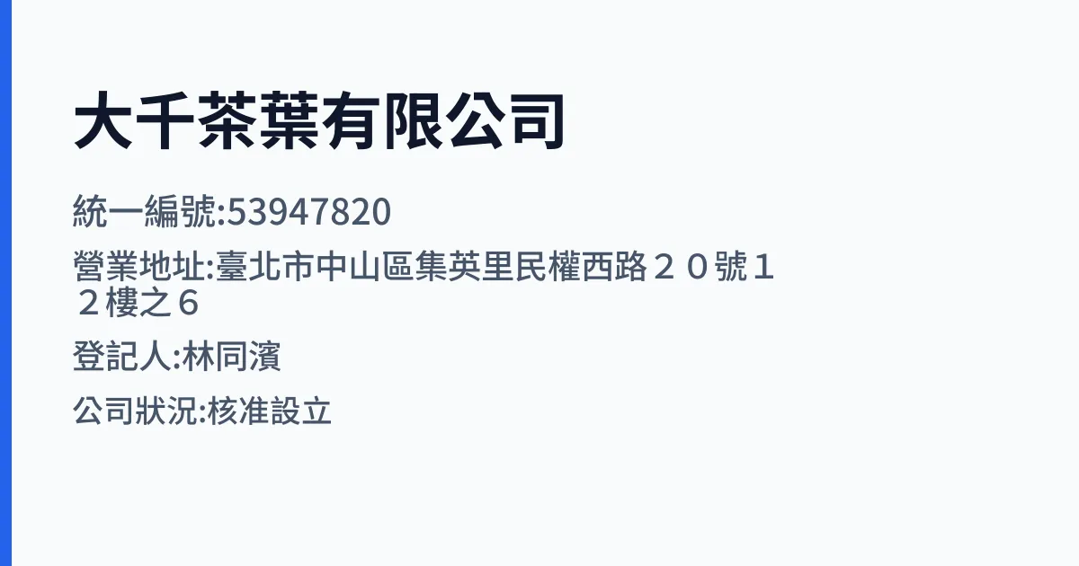 大千茶葉有限公司 - 統編 53947820(臺北市) 公司登記資料與營業項目詳細圖表