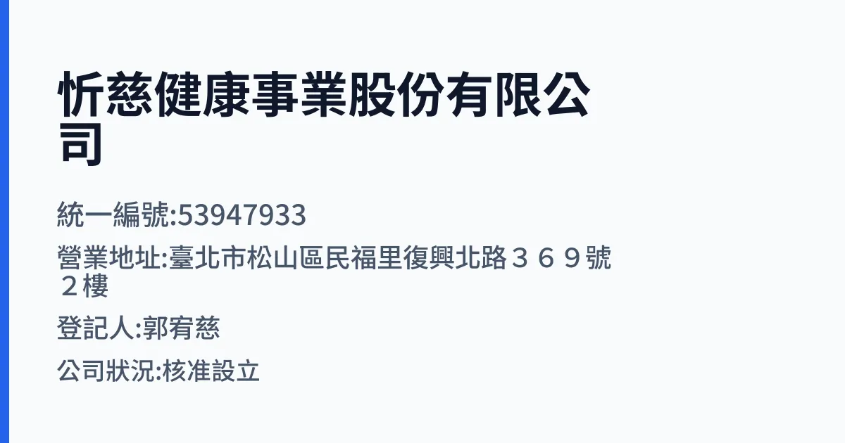 忻慈健康事業股份有限公司 - 統編 53947933(臺北市) 公司登記資料與營業項目詳細圖表