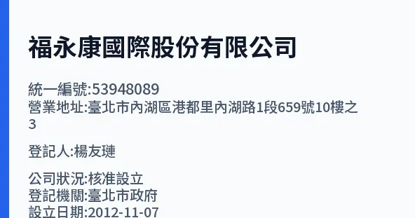 福永康國際股份有限公司的照片-統編 53948089(臺北市) 公司登記資料與營業項目詳細圖表