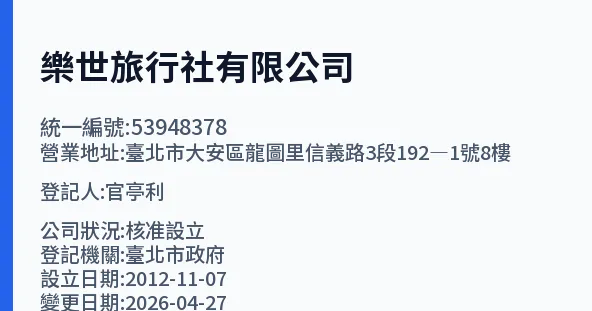 樂世旅行社有限公司的照片-統編 53948378(臺北市) 公司登記資料與營業項目詳細圖表