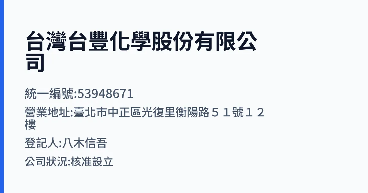 台灣台豐化學股份有限公司 - 統編 53948671(臺北市) 公司登記資料與營業項目詳細圖表