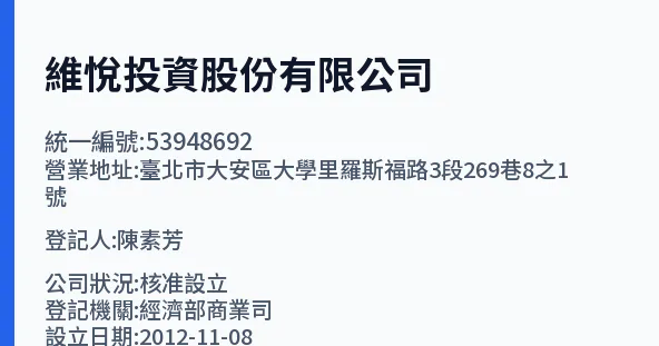 維悅投資股份有限公司的照片-統編 53948692(臺北市) 公司登記資料與營業項目詳細圖表