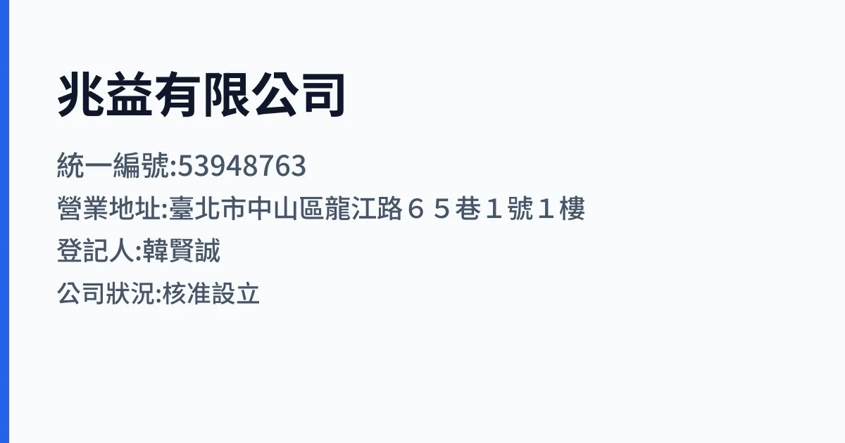 兆益有限公司 - 統編 53948763(臺北市) 公司登記資料與營業項目詳細圖表