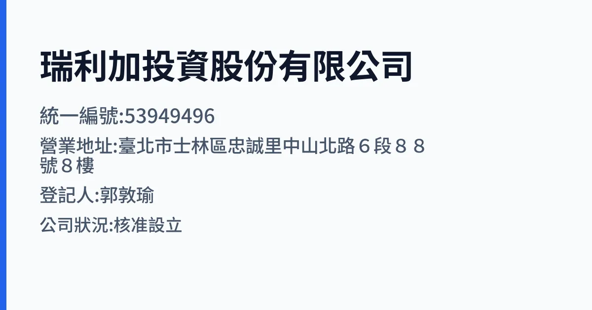 瑞利加投資股份有限公司 - 統編 53949496(臺北市) 公司登記資料與營業項目詳細圖表