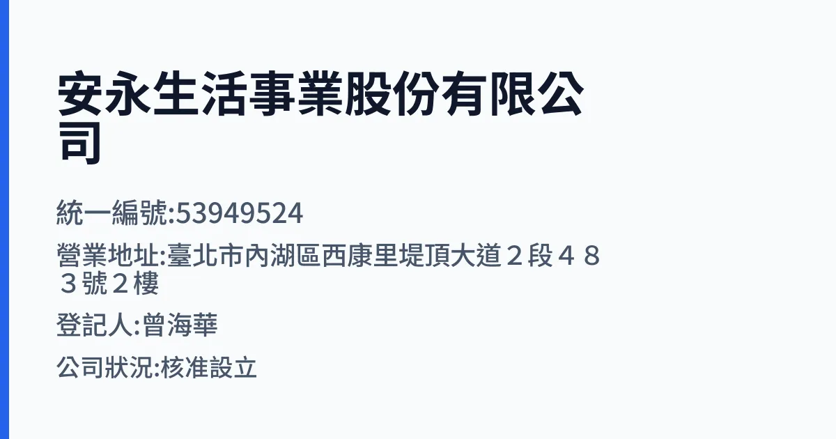 安永生活事業股份有限公司 - 統編 53949524(臺北市) 公司登記資料與營業項目詳細圖表