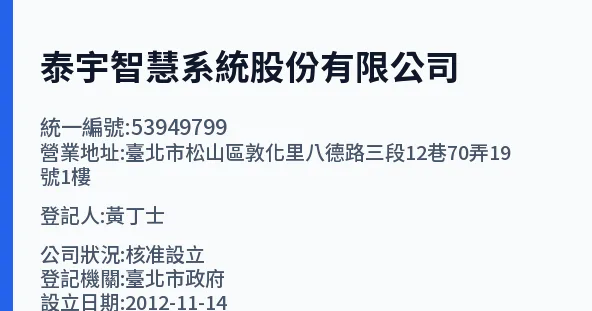 泰宇智慧系統股份有限公司的照片-統編 53949799(臺北市) 公司登記資料與營業項目詳細圖表