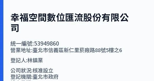 幸福空間數位匯流股份有限公司的照片-統編 53949860(臺北市) 公司登記資料與營業項目詳細圖表