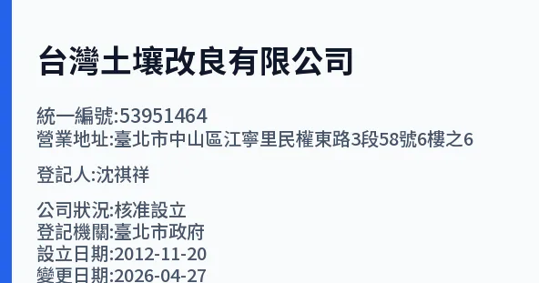台灣土壤改良有限公司的照片-統編 53951464(臺北市) 公司登記資料與營業項目詳細圖表
