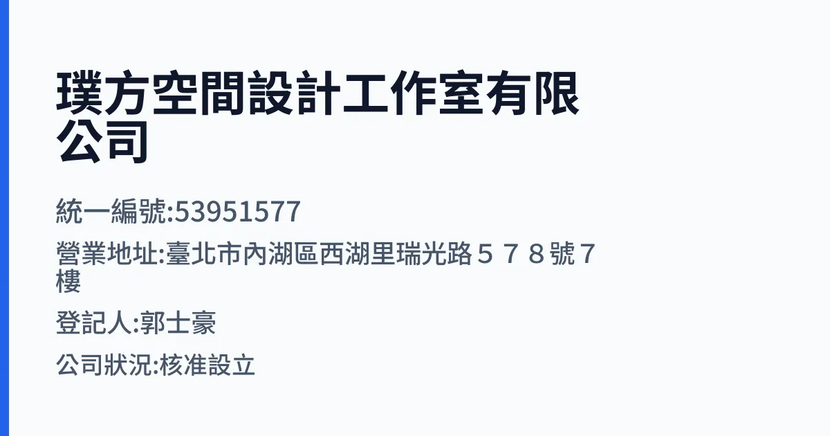 璞方空間設計工作室有限公司 - 統編 53951577(臺北市) 公司登記資料與營業項目詳細圖表