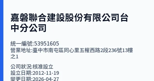 嘉磐聯合建設股份有限公司台中分公司的照片-統編 53951605(臺中市) 公司登記資料與營業項目詳細圖表
