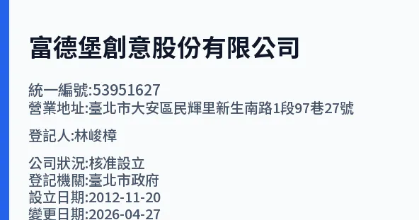 富德堡創意股份有限公司的照片-統編 53951627(臺北市) 公司登記資料與營業項目詳細圖表