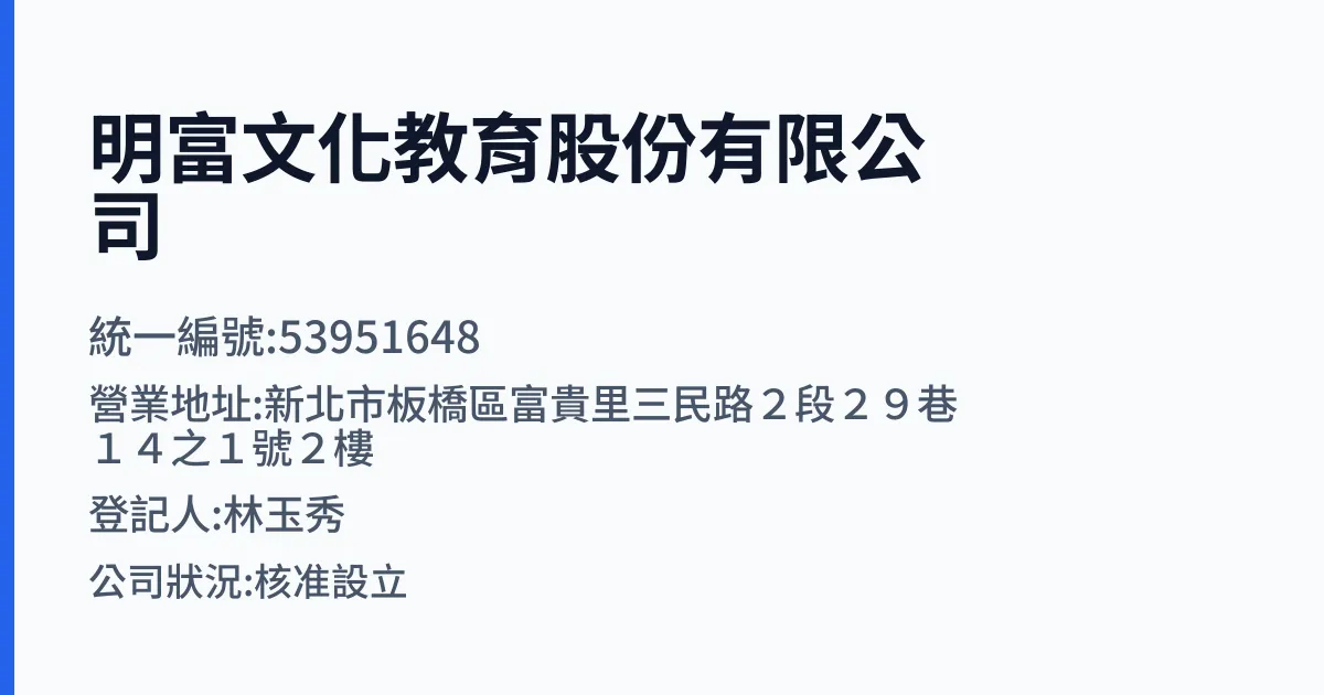 明富文化教育股份有限公司 - 統編 53951648(新北市) 公司登記資料與營業項目詳細圖表