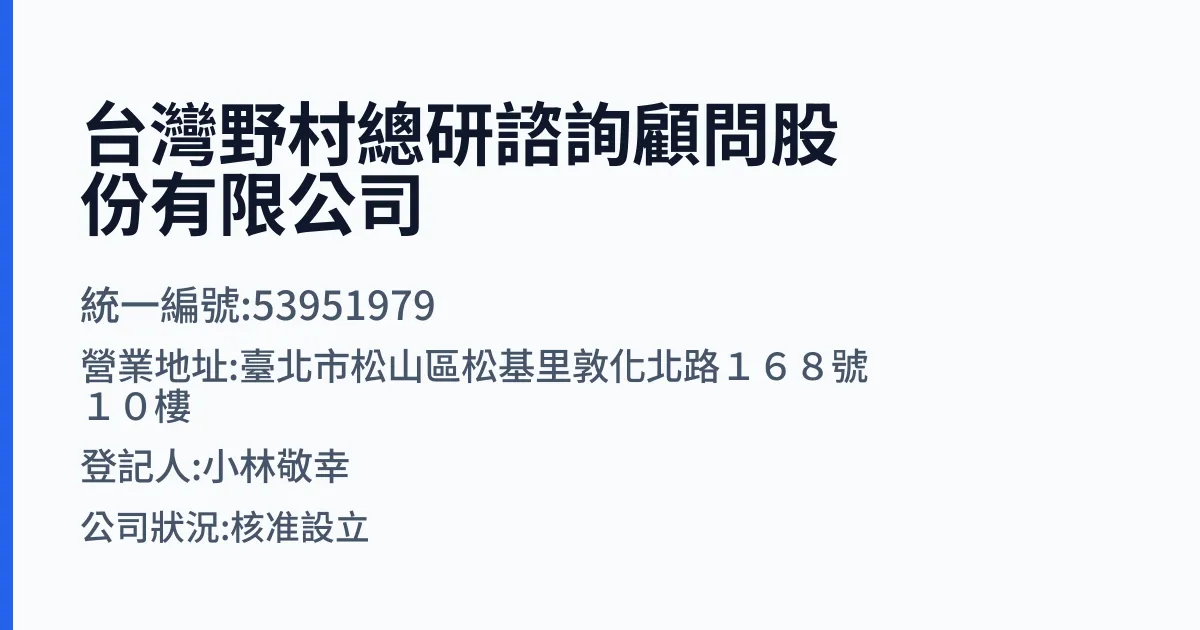台灣野村總研諮詢顧問股份有限公司 - 統編 53951979(臺北市) 公司登記資料與營業項目詳細圖表