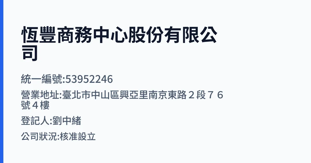 恆豐商務中心股份有限公司 - 統編 53952246(臺北市) 公司登記資料與營業項目詳細圖表