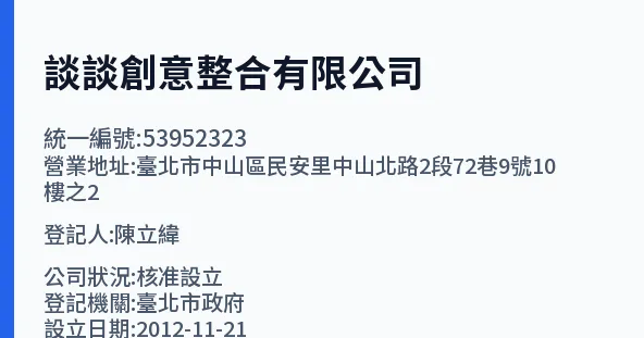 談談創意整合有限公司的照片-統編 53952323(臺北市) 公司登記資料與營業項目詳細圖表