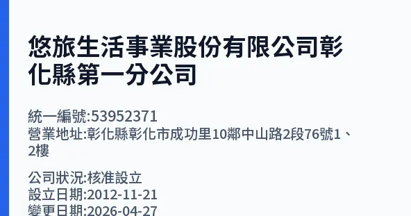 悠旅生活事業股份有限公司彰化縣第一分公司的照片-統編 53952371(彰化縣) 公司登記資料與營業項目詳細圖表