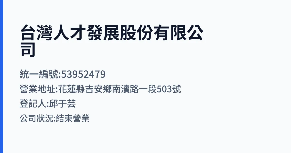 台灣人才發展股份有限公司 - 統編 53952479(花蓮縣) 公司登記資料與營業項目詳細圖表