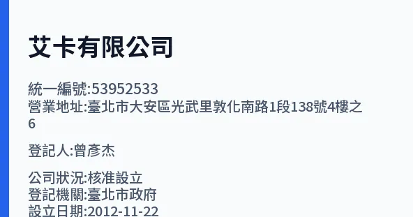 艾卡有限公司的照片-統編 53952533(臺北市) 公司登記資料與營業項目詳細圖表