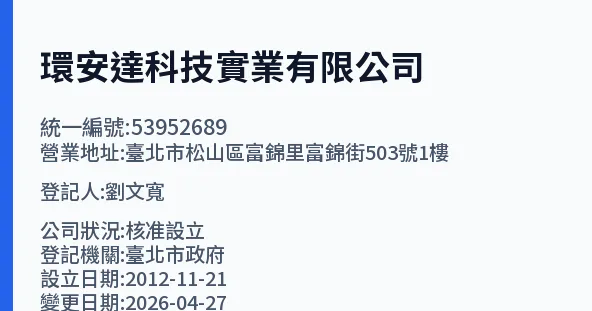 環安達科技實業有限公司的照片-統編 53952689(臺北市) 公司登記資料與營業項目詳細圖表