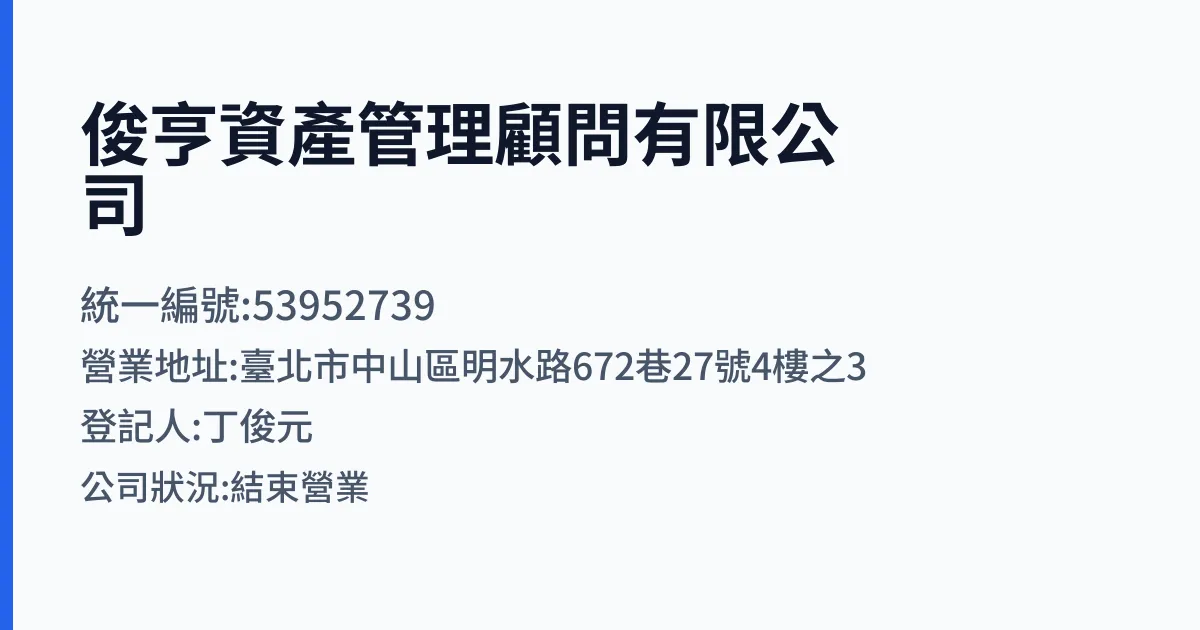 俊亨資產管理顧問有限公司 - 統編 53952739(臺北市) 公司登記資料與營業項目詳細圖表