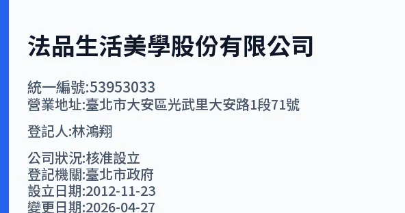 法品生活美學股份有限公司的照片-統編 53953033(臺北市) 公司登記資料與營業項目詳細圖表
