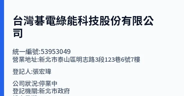 台灣碁電綠能科技股份有限公司的照片-統編 53953049(新北市) 公司登記資料與營業項目詳細圖表